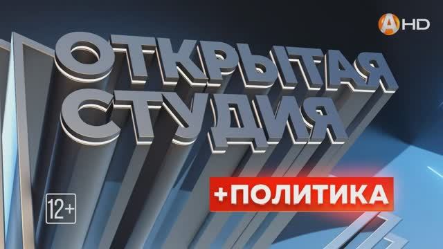 «Открытая студия + политика» 22.12.2025: Александр Макаревич и Андрей Иванов
