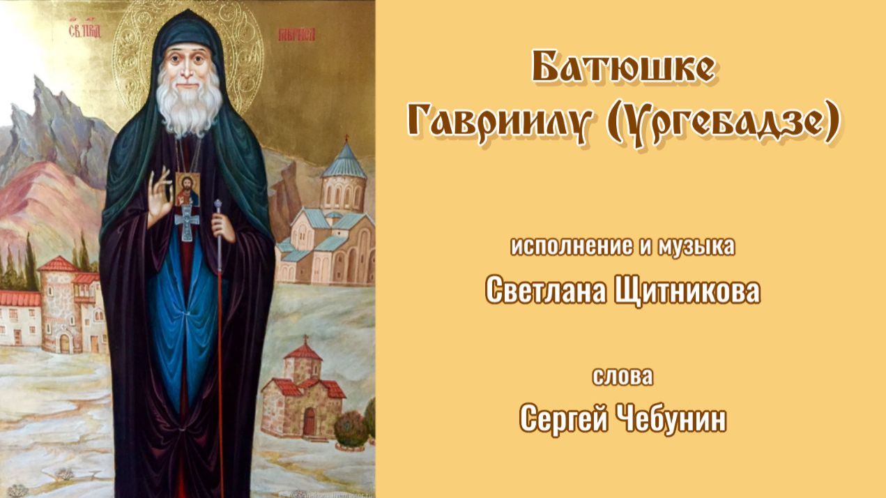 ♬ Батюшке Гавриилу (Ургебадзе) (исп. и муз. Светлана Щитникова, сл. Сергей Чебунин)