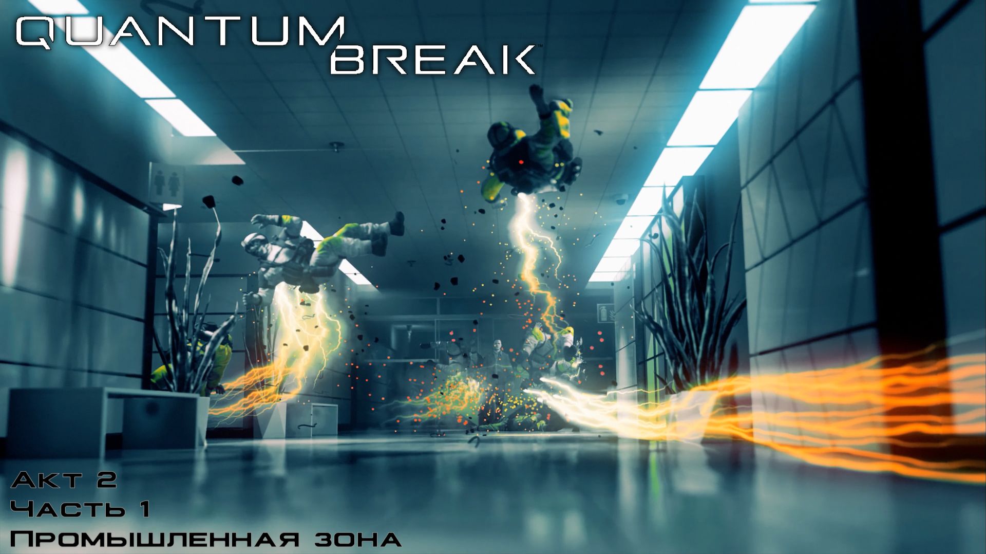 [005] Quantum Break - Промышленная зона (Акт 2, Часть 1)