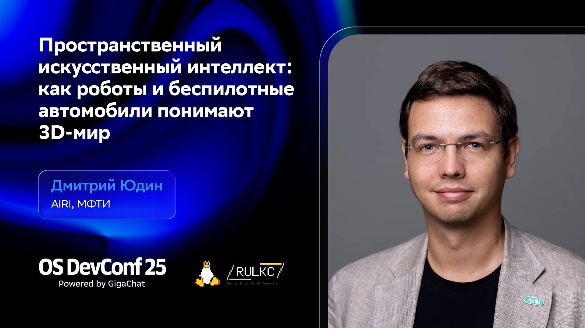 OSDEVCONF25: Пространственный искусственный интеллект: как роботы понимают 3D-мир. Дмитрий Юдин
