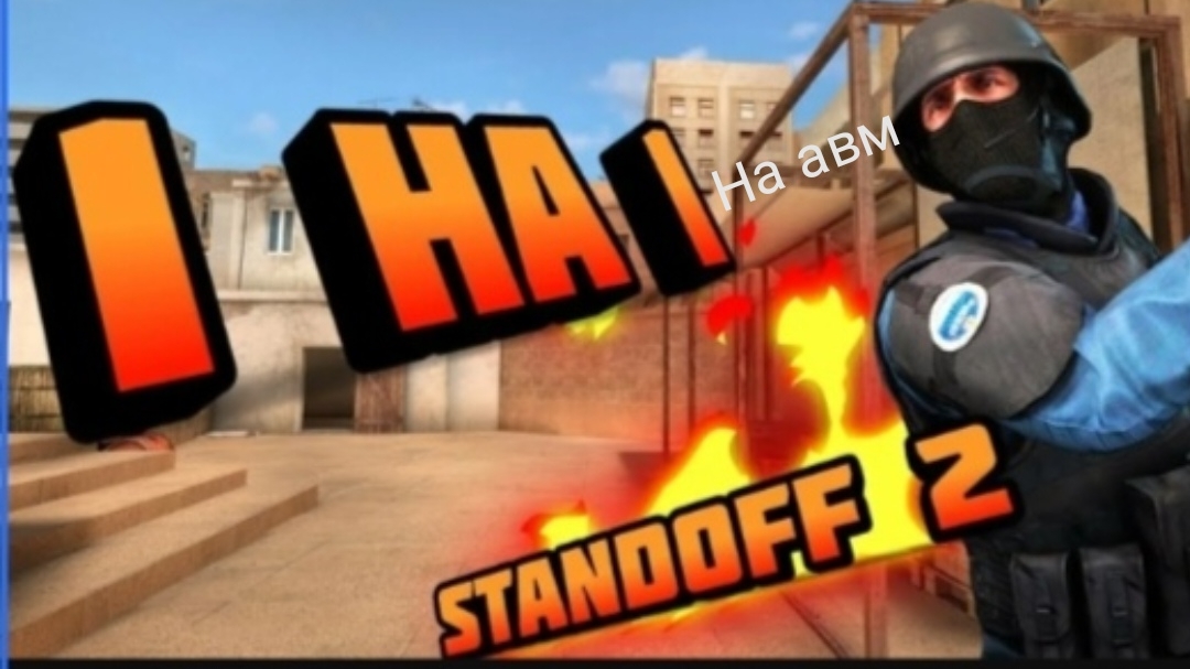 Сыграл 1 VS 1  ток на снайперских винтовках