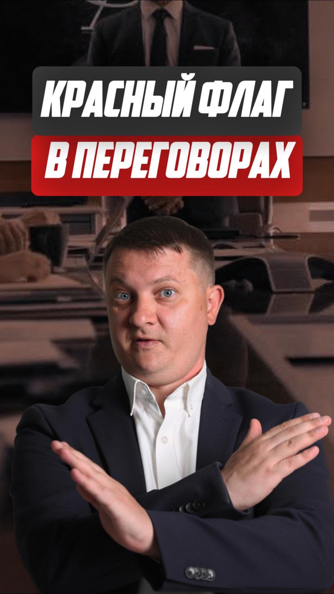 Красный флаг в переговорах | НЕДВИЖИМОСТЬ СПБ | НОВОСТРОЙКИ СПБ