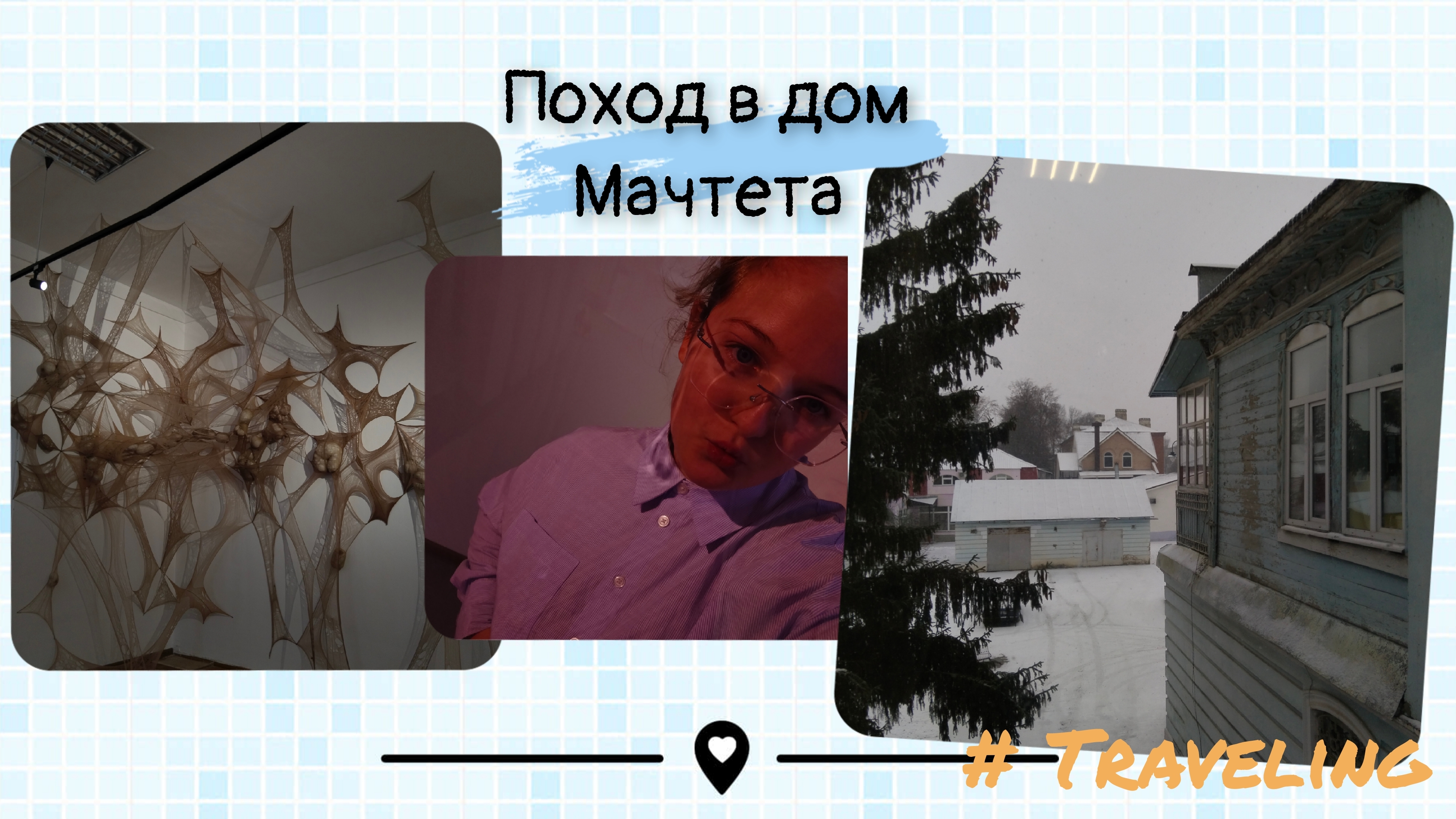 ✨ Поход в дом Мачтета ✨