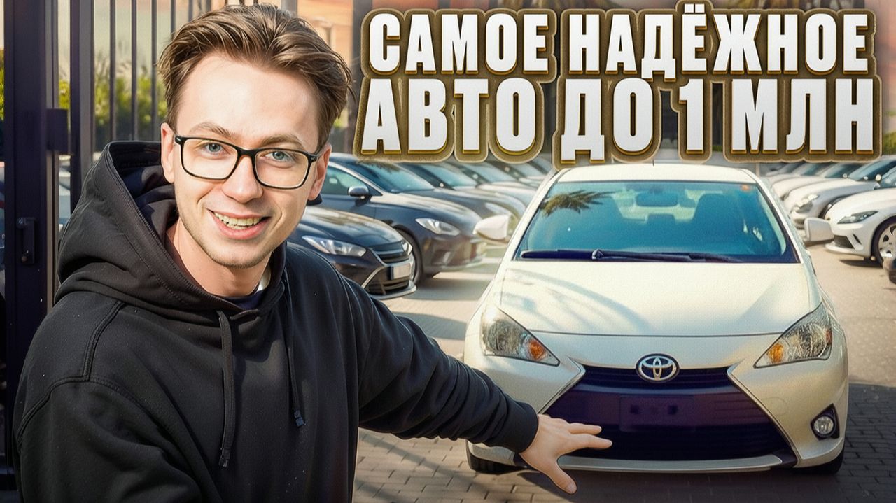 ТОП-3 машины до миллиона которые стоит брать
