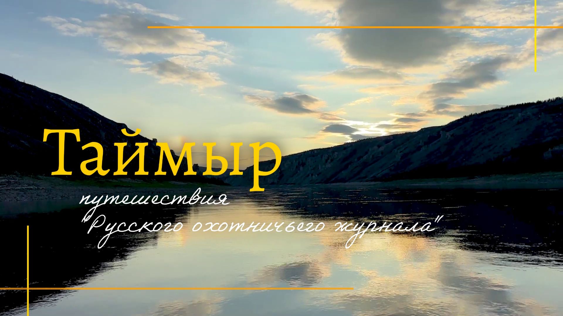 Таймыр. Путешествия «Русского охотничьего журнала».