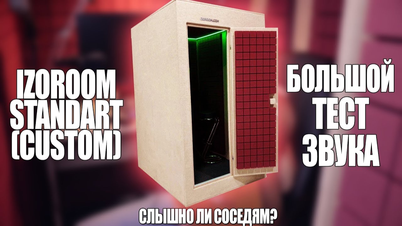 IzoRoom STANDART — большой ТЕСТ ЗВУКОИЗОЛЯЦИИ акустической кабины / тест звука