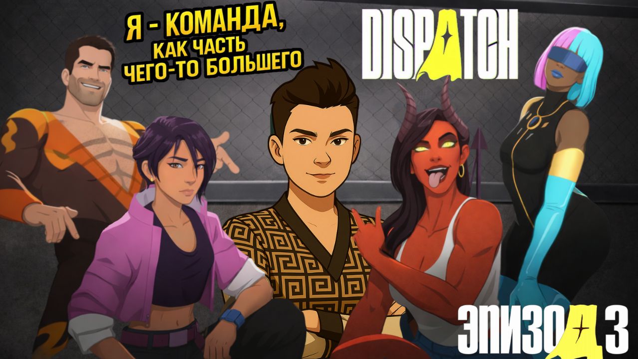 Dispatch: Командная работа