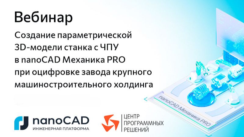 Вебинар «Создание параметрической 3D-модели станка с ЧПУ в nanoCAD Механика PRO»
