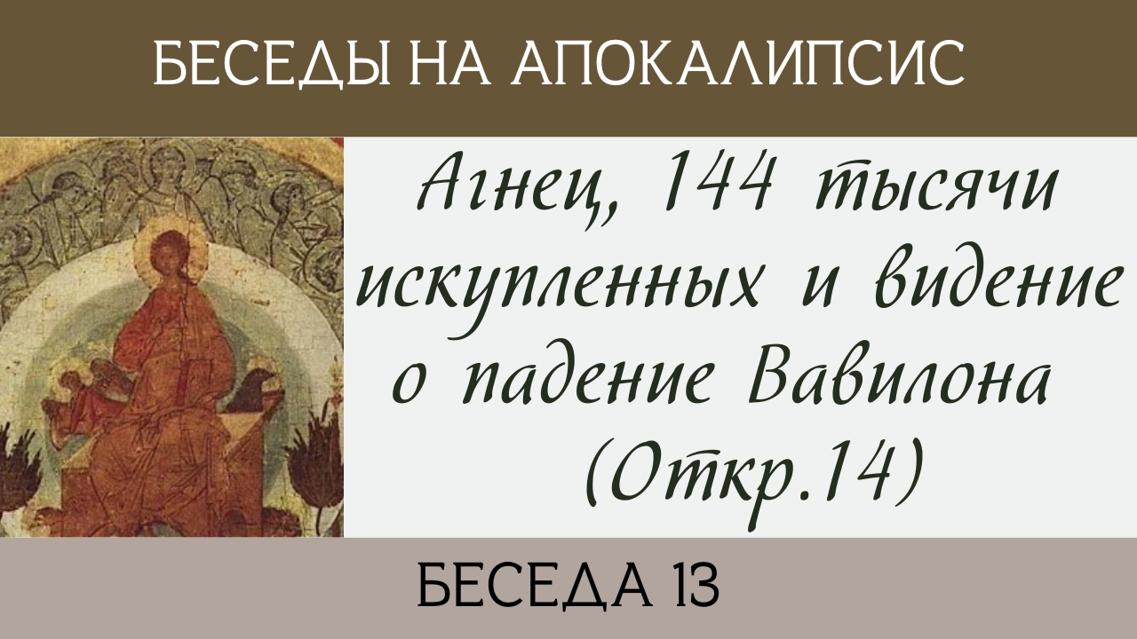 Агнец, 144 тысячи искупленных и видение о падение Вавилона (Откр.14)