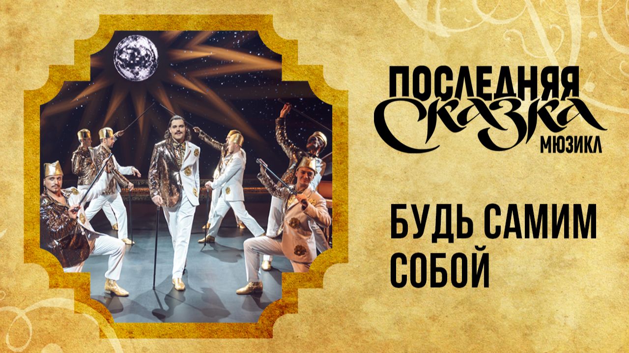 Будь самим собой — клип на песню из мюзикла «Последняя сказка» в Театре МДМ