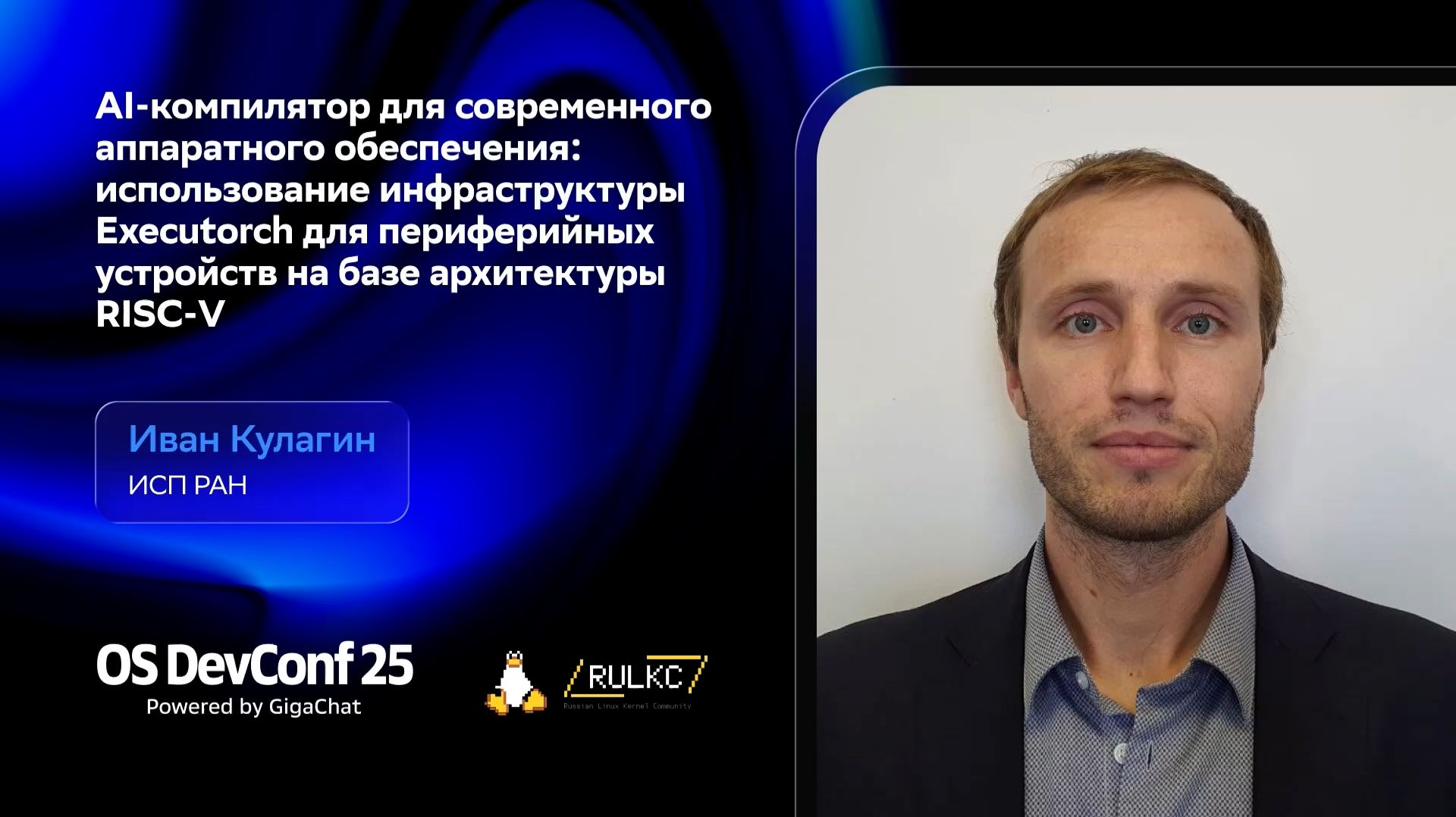 OSDEVCONF25: AI-компилятор для аппаратного обеспечения: от ExecuTorch до MLIR. Иван Кулагин