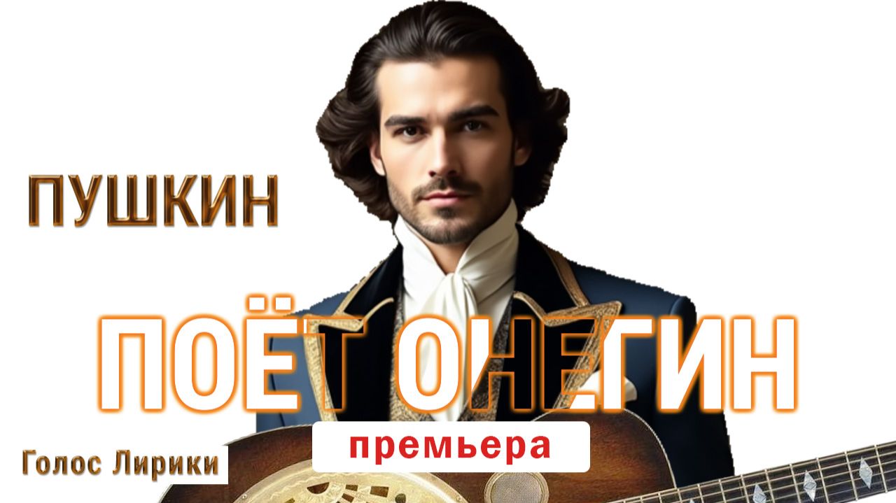 ❤️😘 Пушкин Письмо Онегина к Татьяне #Премьера #4K (клип 2025 песня)