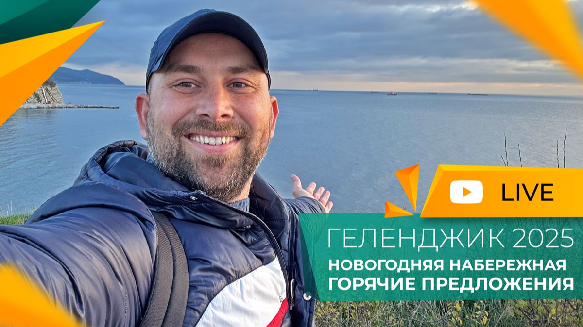 Новогодний ГЕЛЕНДЖИК. ЗИМА на курорте! Стоит ли ПОКУПАТЬ здесь КВАРТИРЫ и апартаменты в 2025 году?