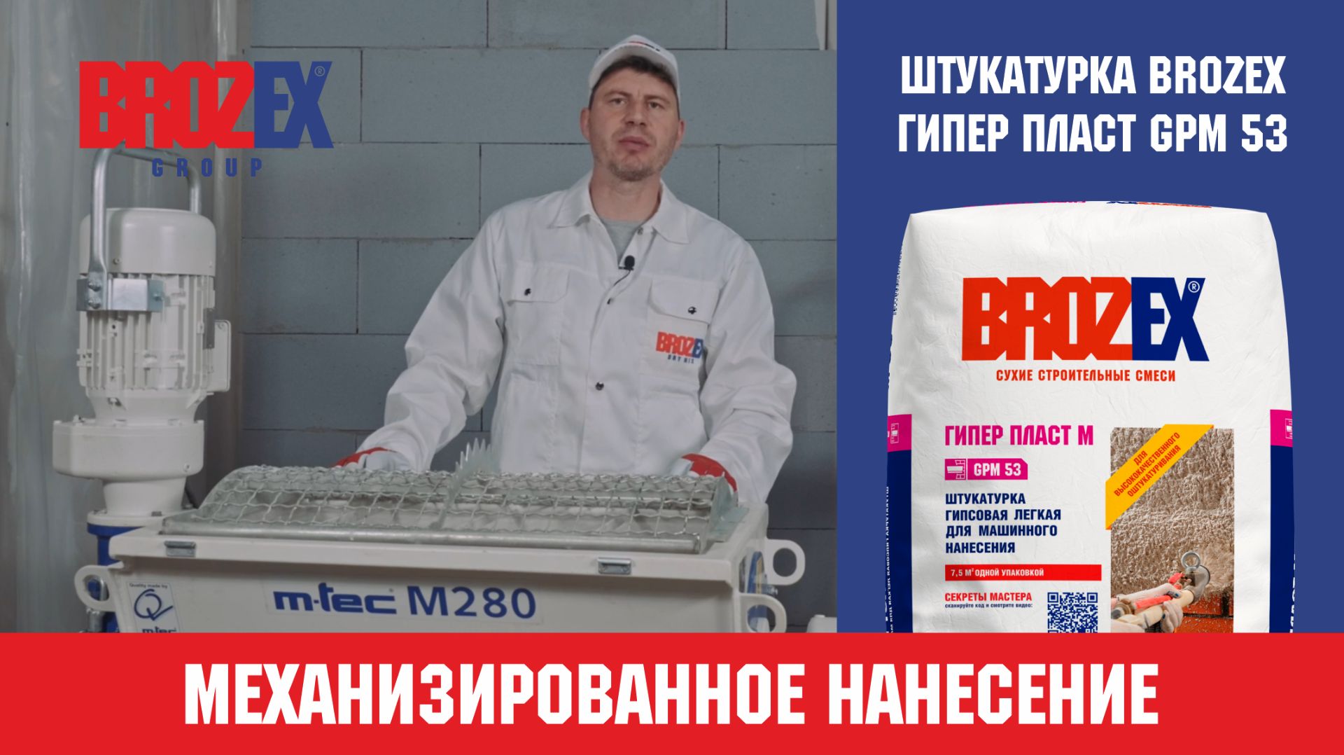 Механизированное оштукатуривание стен c BROZEX ГИПЕР ПЛАСТ М GPM53