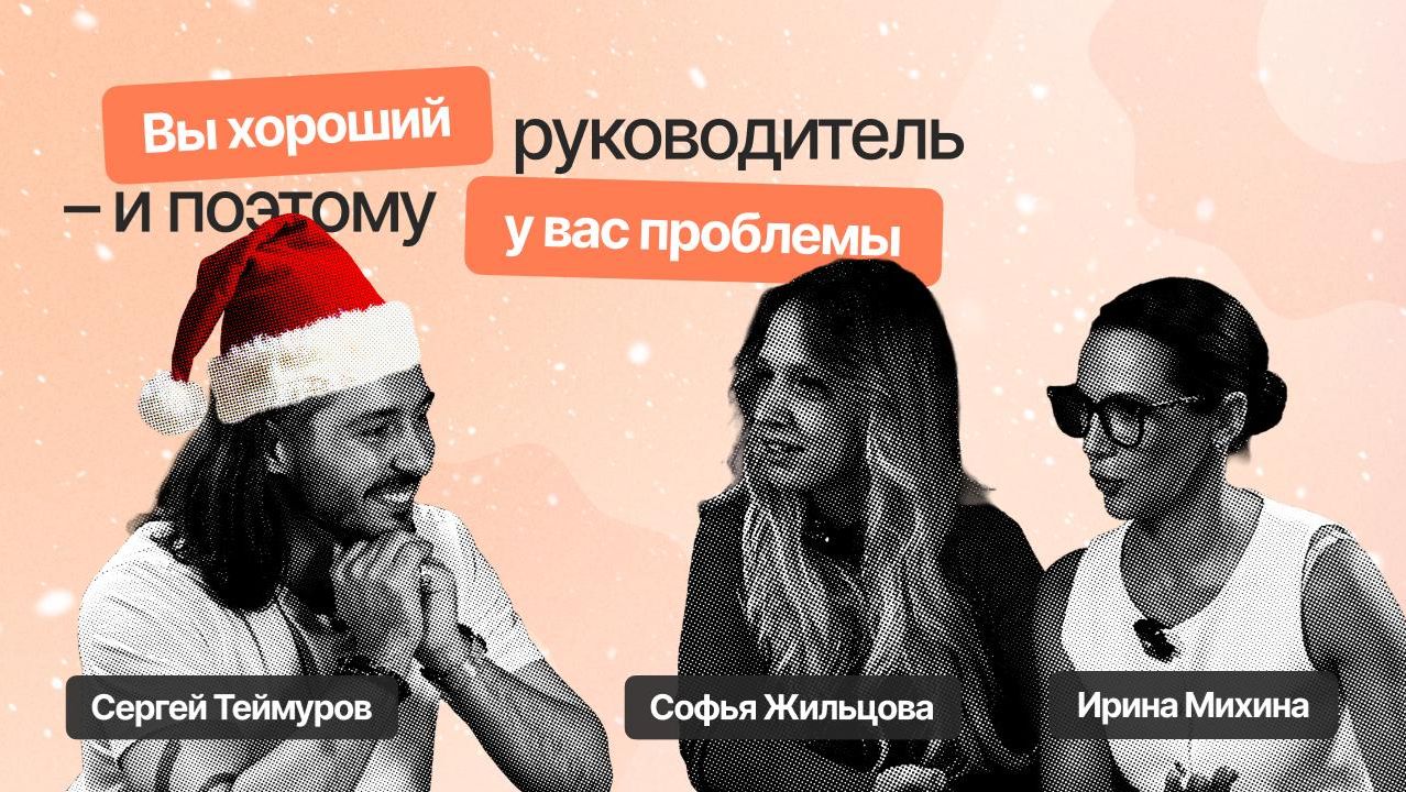 Хватит быть удобным руководителем: Ирина Михина про выгорание и управление