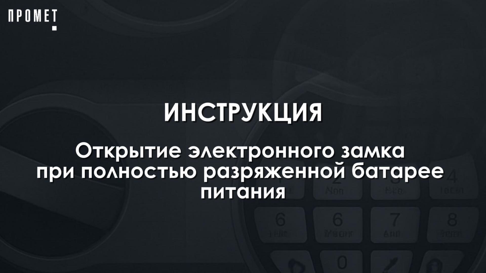 Открытие электронного замка при полностью разряженной батарее питания