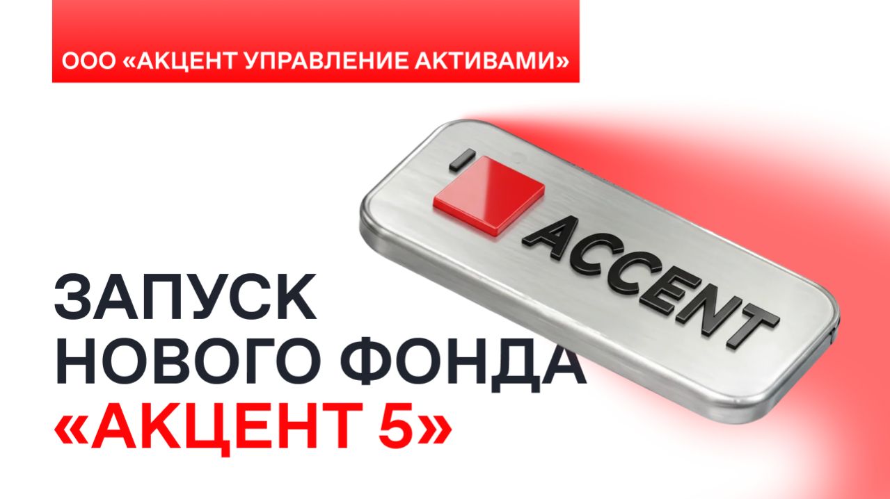 ОО «АКЦЕНТ Управление Активами» — Запуск нового фонда «Акцент-5»