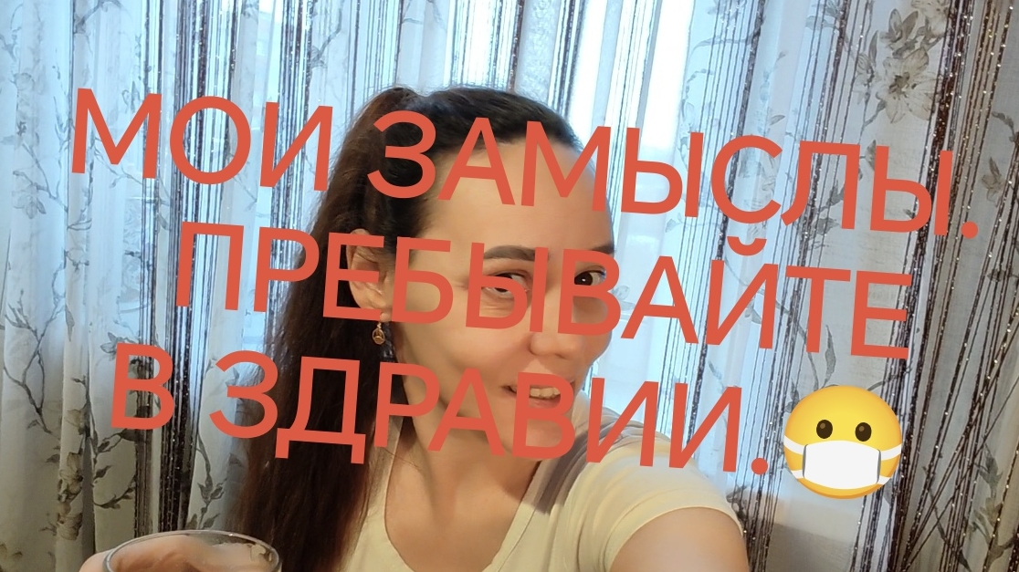 МОИ ЗАМЫСЛЫ. ПРЕБЫВАЙТЕ В ЗДРАВИИ🤝