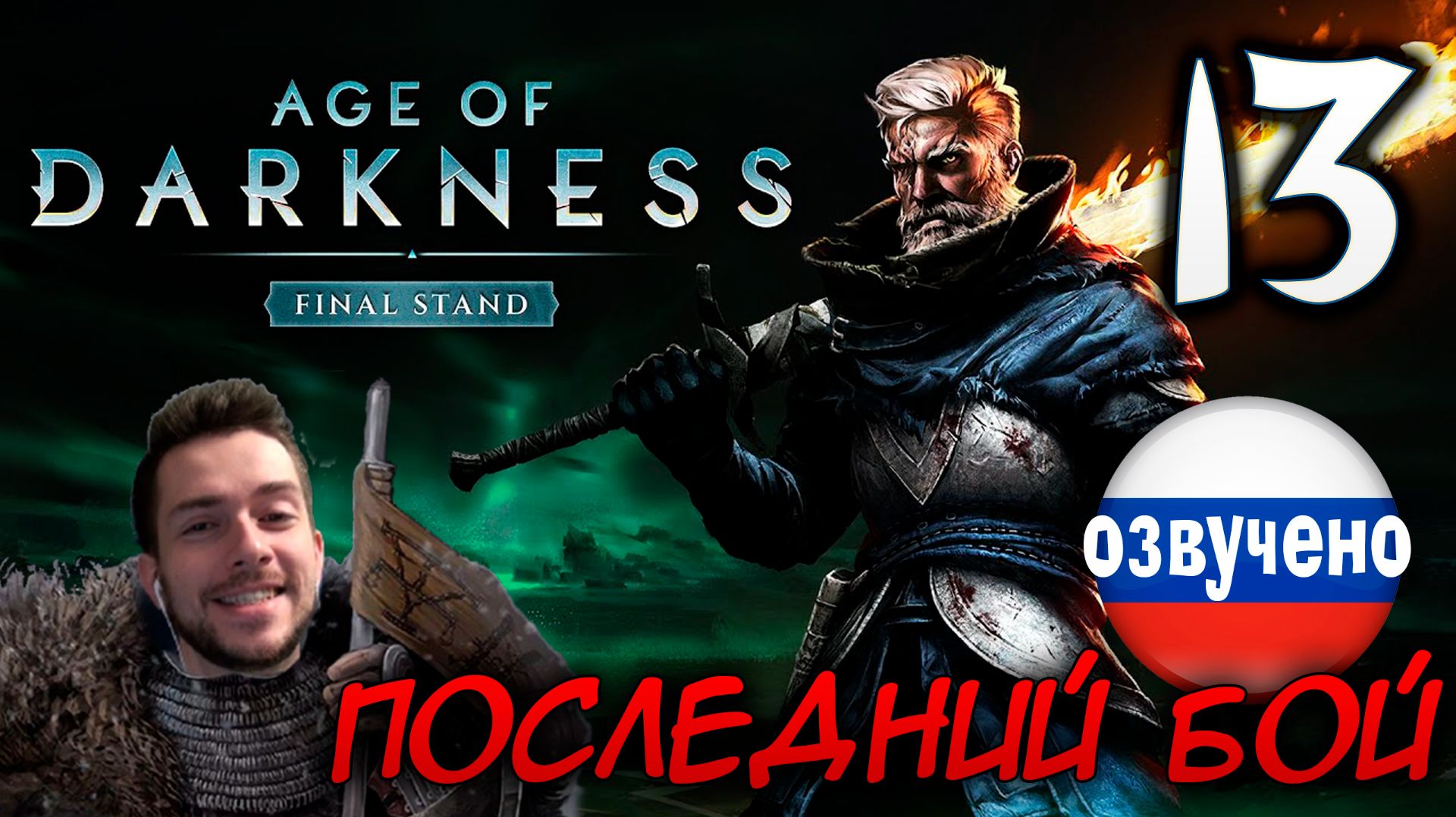 Age of Darkness Final Stand #13 ПОСЛЕДНИЙ БОЙ