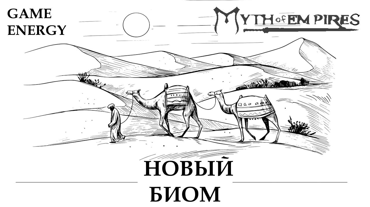 "Новый биом". Myth of empires. 12-ый день. Часть первая. Первый сезон.
