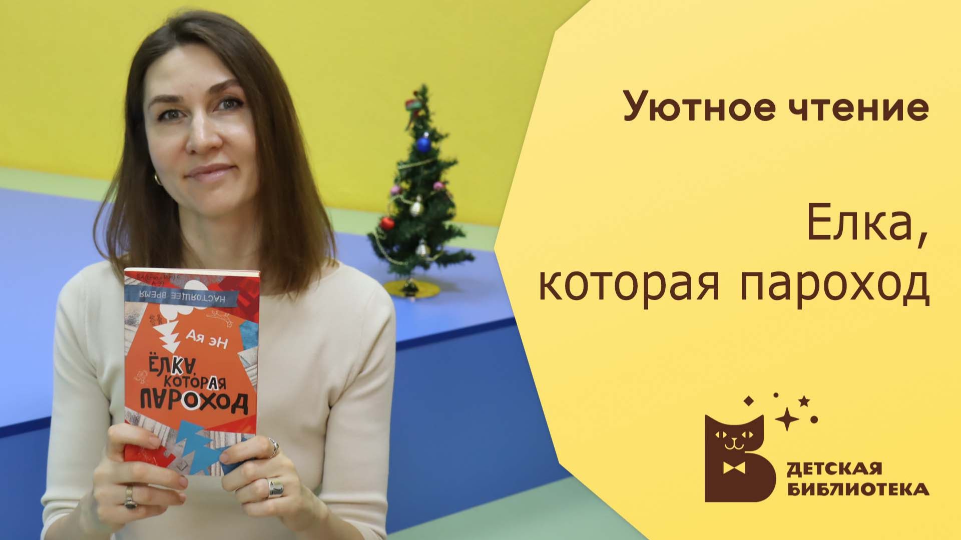 Уютное чтение_Елка, которая пароход