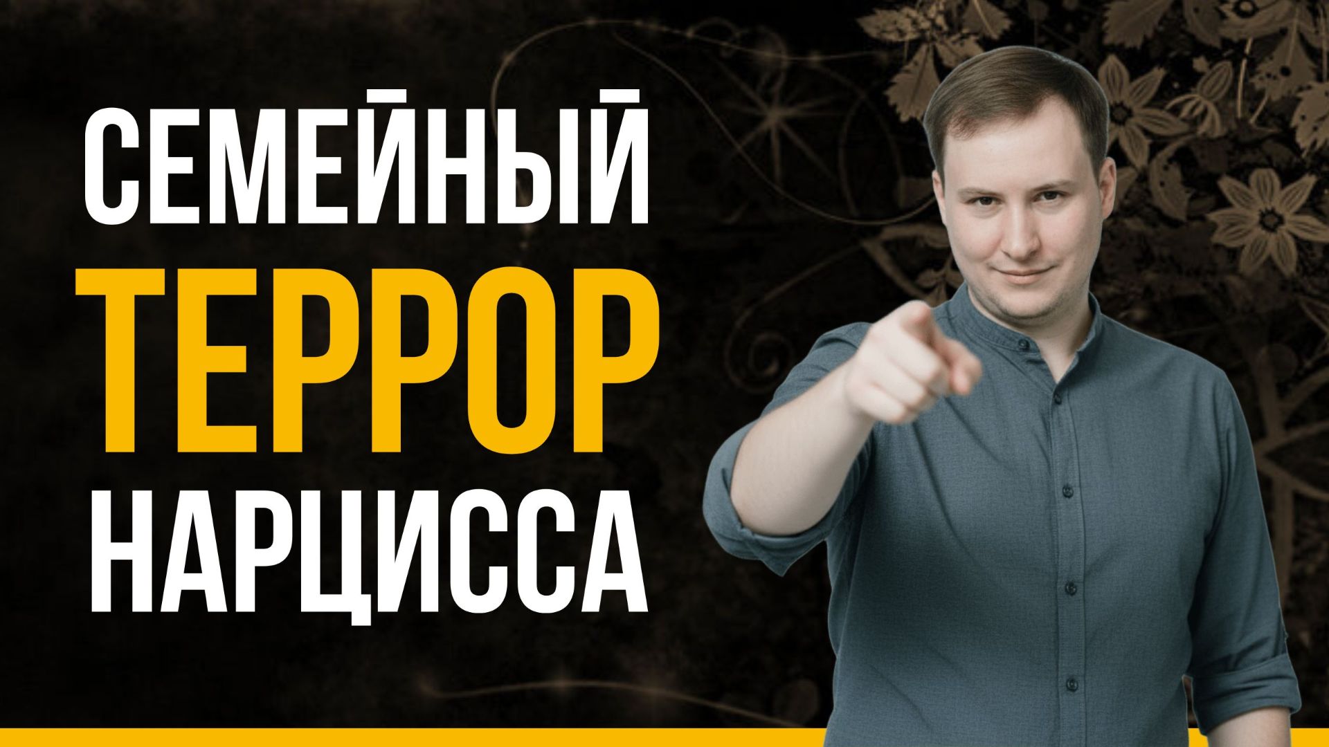 5 СТРАННЫХ ПРАВИЛ В ДОМЕ НАРЦИССА: Как вернуть себе безопасность?