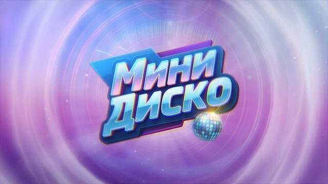 Мини Диско на BABY TIME