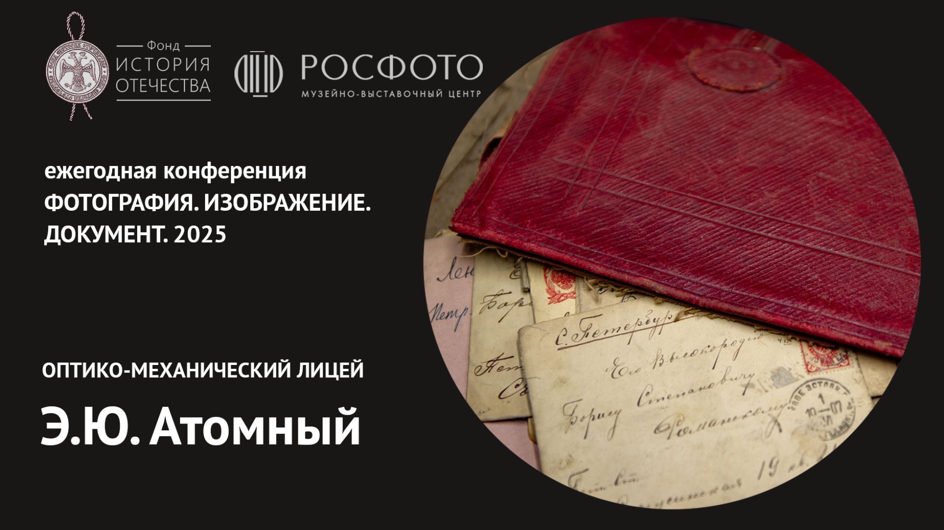 Ежегодная конференция «Фотография. Изображение. Документ». День второй. Доклад VII. 2025