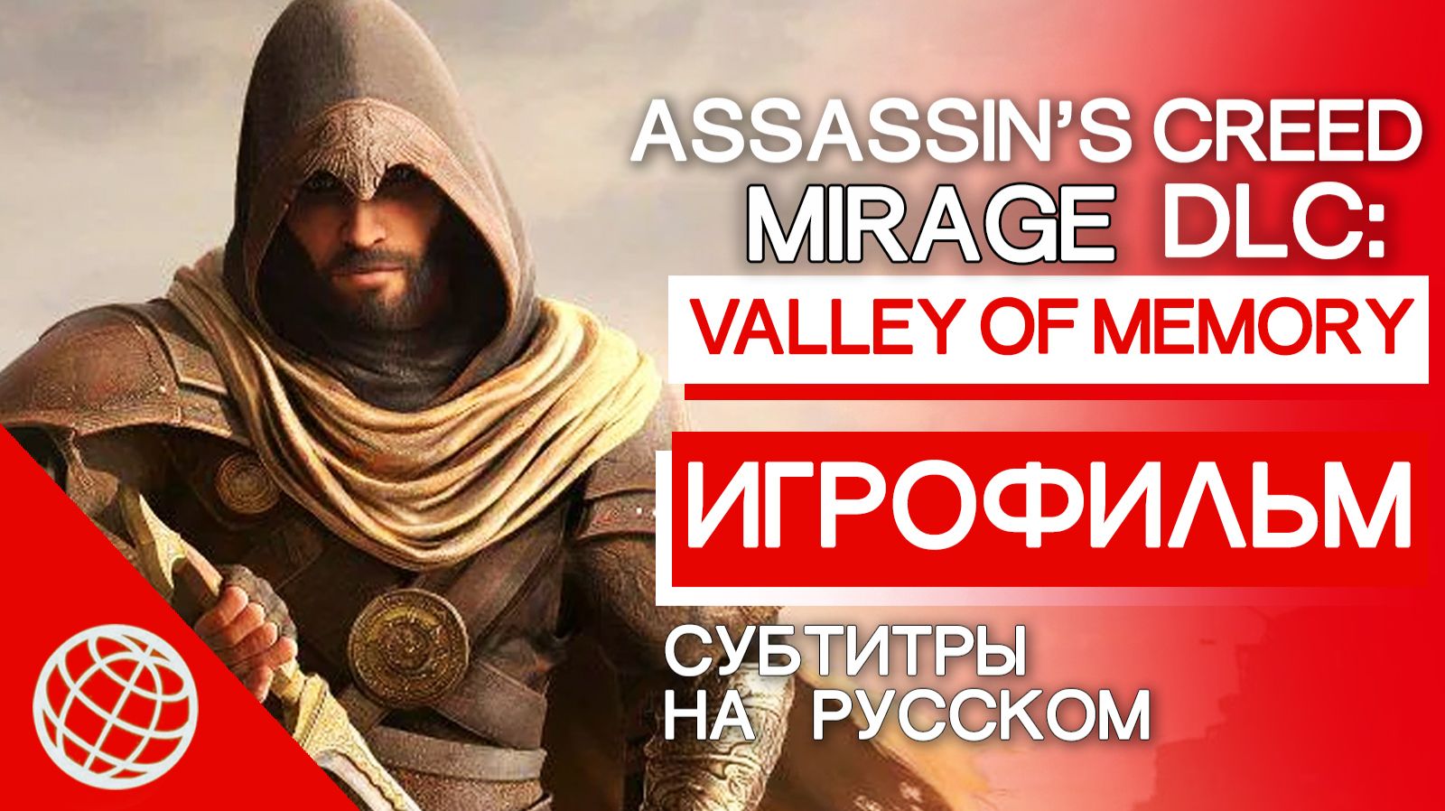 Assassin's Creed Mirage: Долина Памяти — Игрофильм DLC [Valley of Memory, все катсцены на русском]