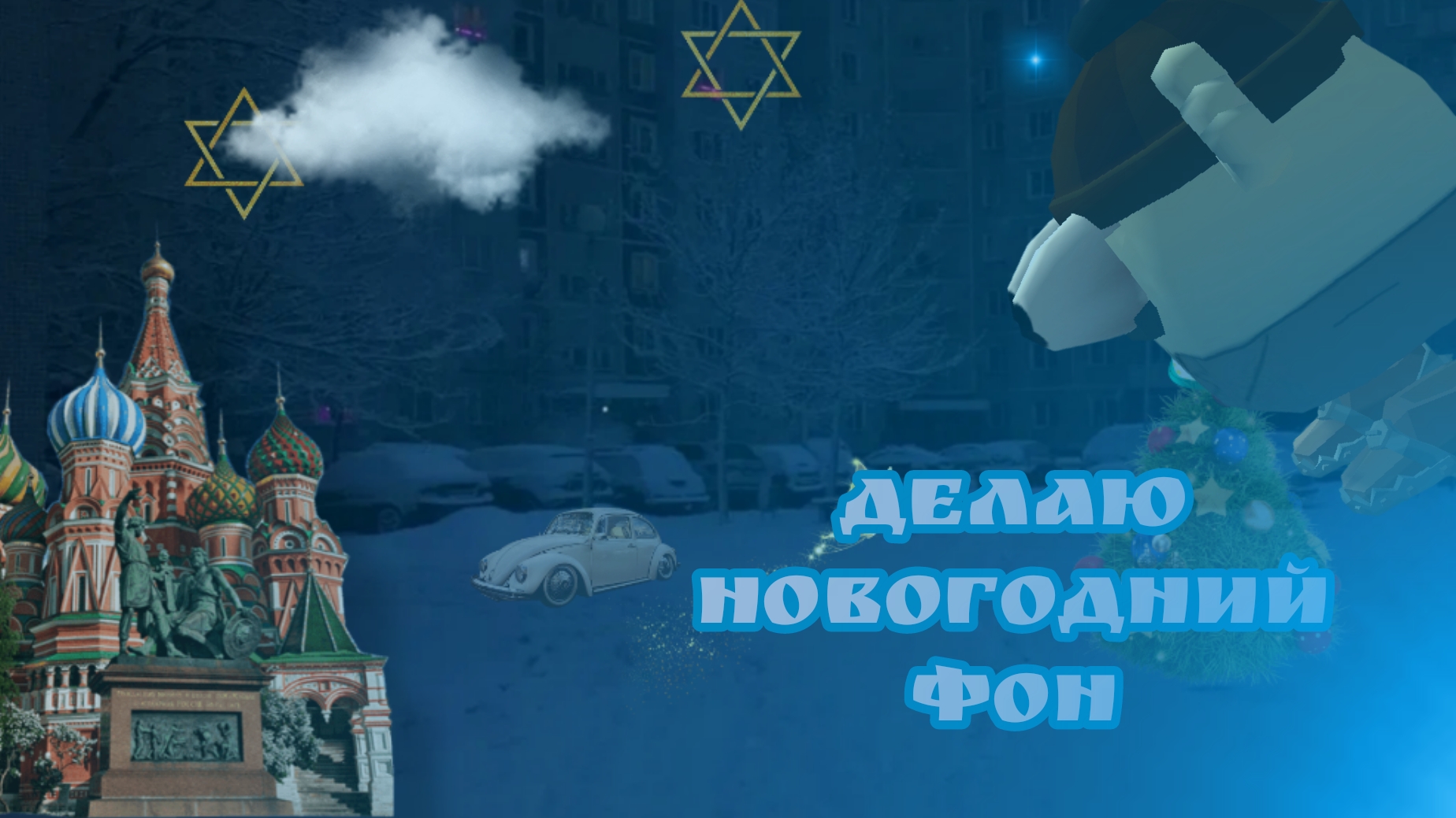 делаю новогодний фон