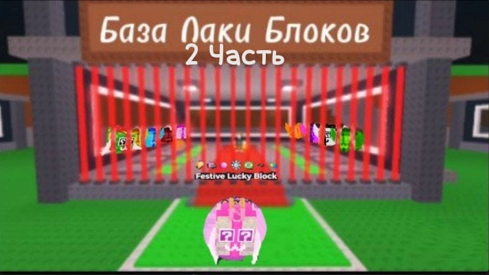 Открыл базу новых Festive Луску Блоцк|Steal a Brainperdot Roblox 58Часть