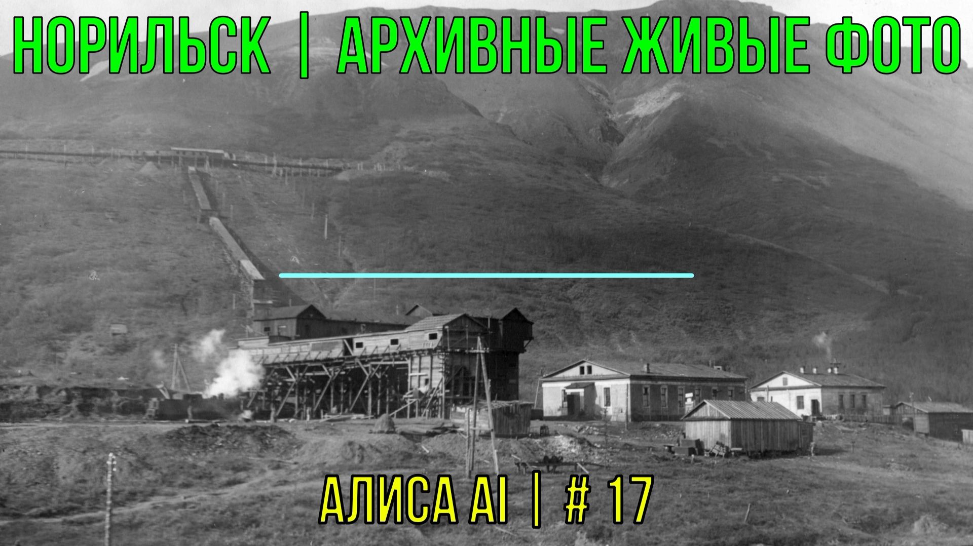 Норильск | Архивные живые фото | Алиса AI | # 17