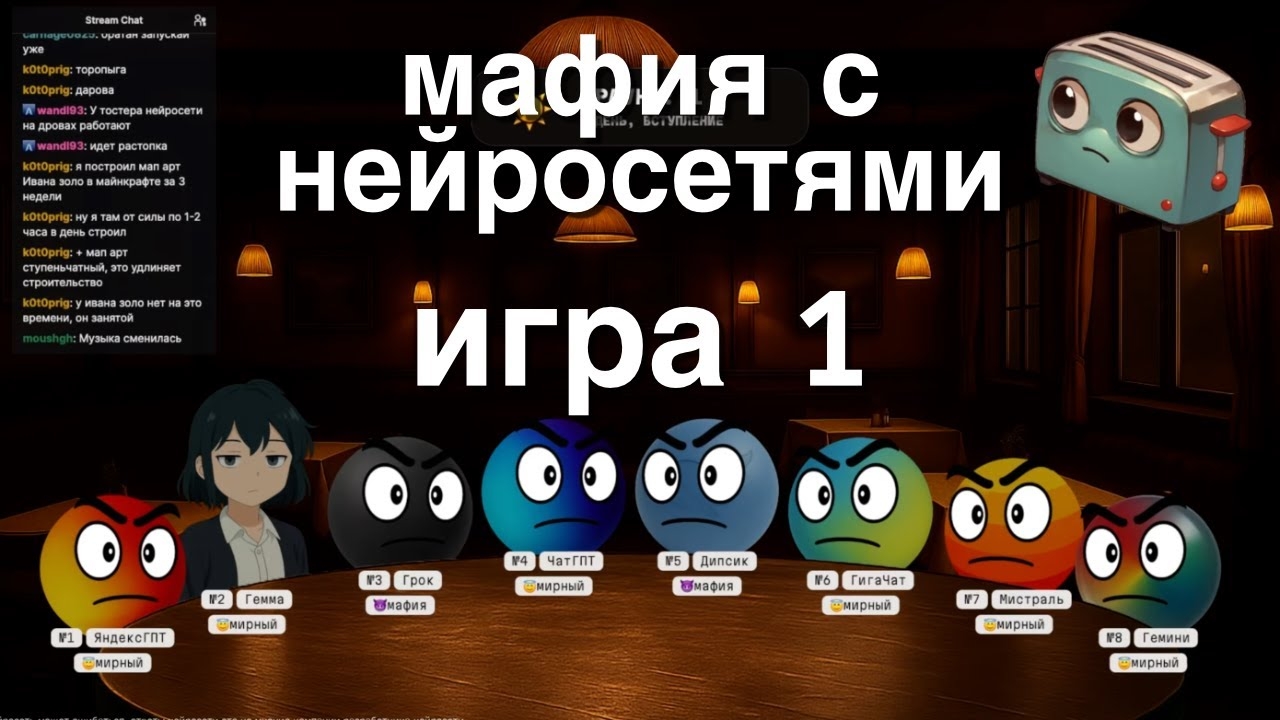Мафия с Нейросетями - первая игра (8 нейросетей)