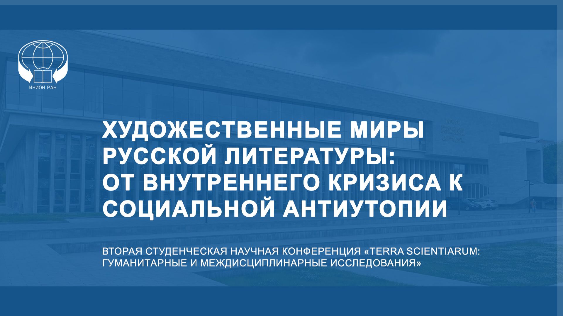 ХУДОЖЕСТВЕННЫЕ МИРЫ РУССКОЙ ЛИТЕРАТУРЫ: ОТ ВНУТРЕННЕГО КРИЗИСА К СОЦИАЛЬНОЙ АНТИУТОПИИ