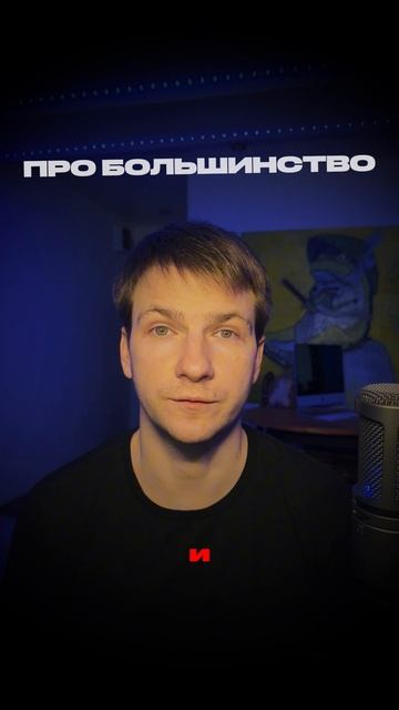 Про большинство | Эффект Эша | Часть 127