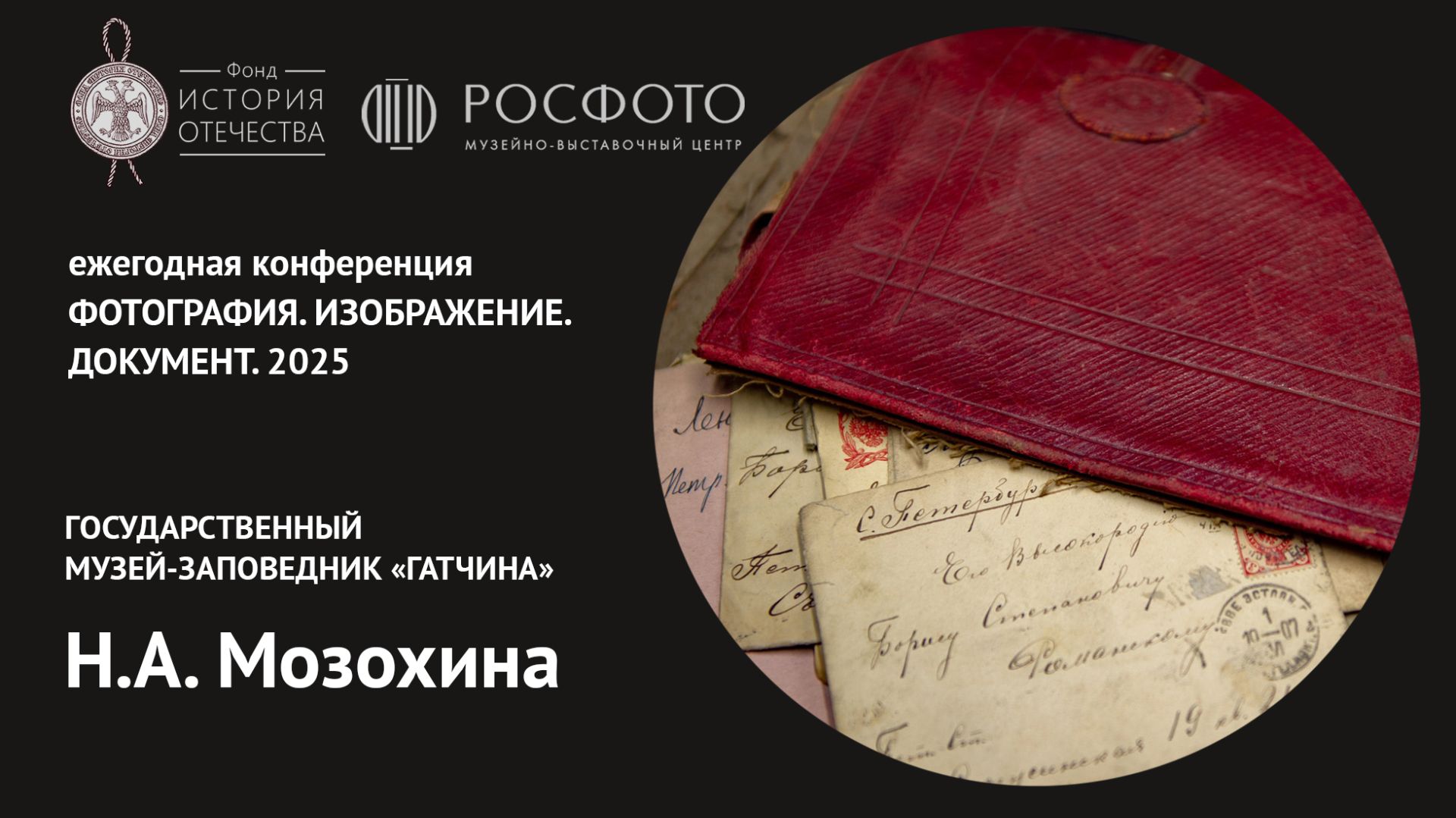 Ежегодная конференция «Фотография. Изображение. Документ». День второй. Доклад V. 2025