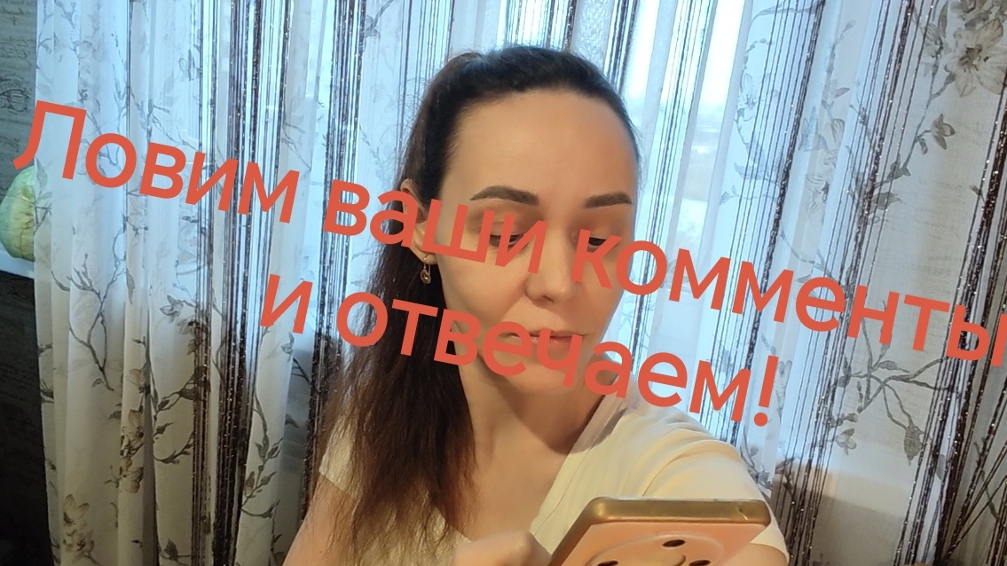 Ловим ваши комменты и отвечаем!✅