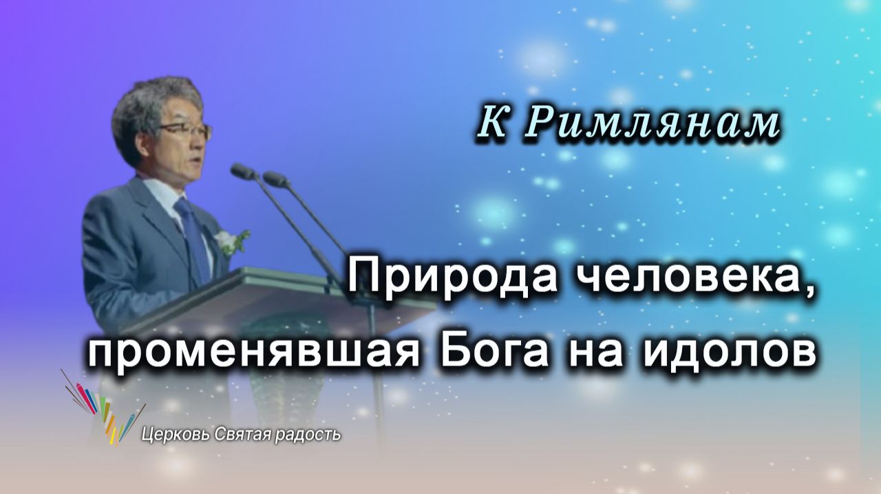 Природа человека, променявшая Бога на идолов_церковь_Святая радость"_епископ Ким Сонг Хён