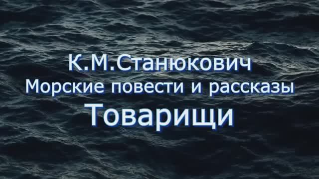Морские рассказы К.М.Станюковича _Товарищи_. Читает Марина Багинская.