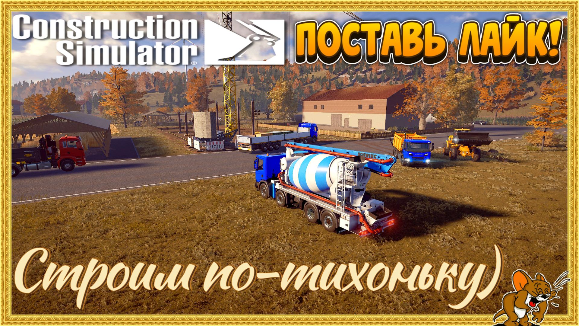 👷Construction Simulator🏗️Европа🚧продолжение карьеры🚧 Стрим №4