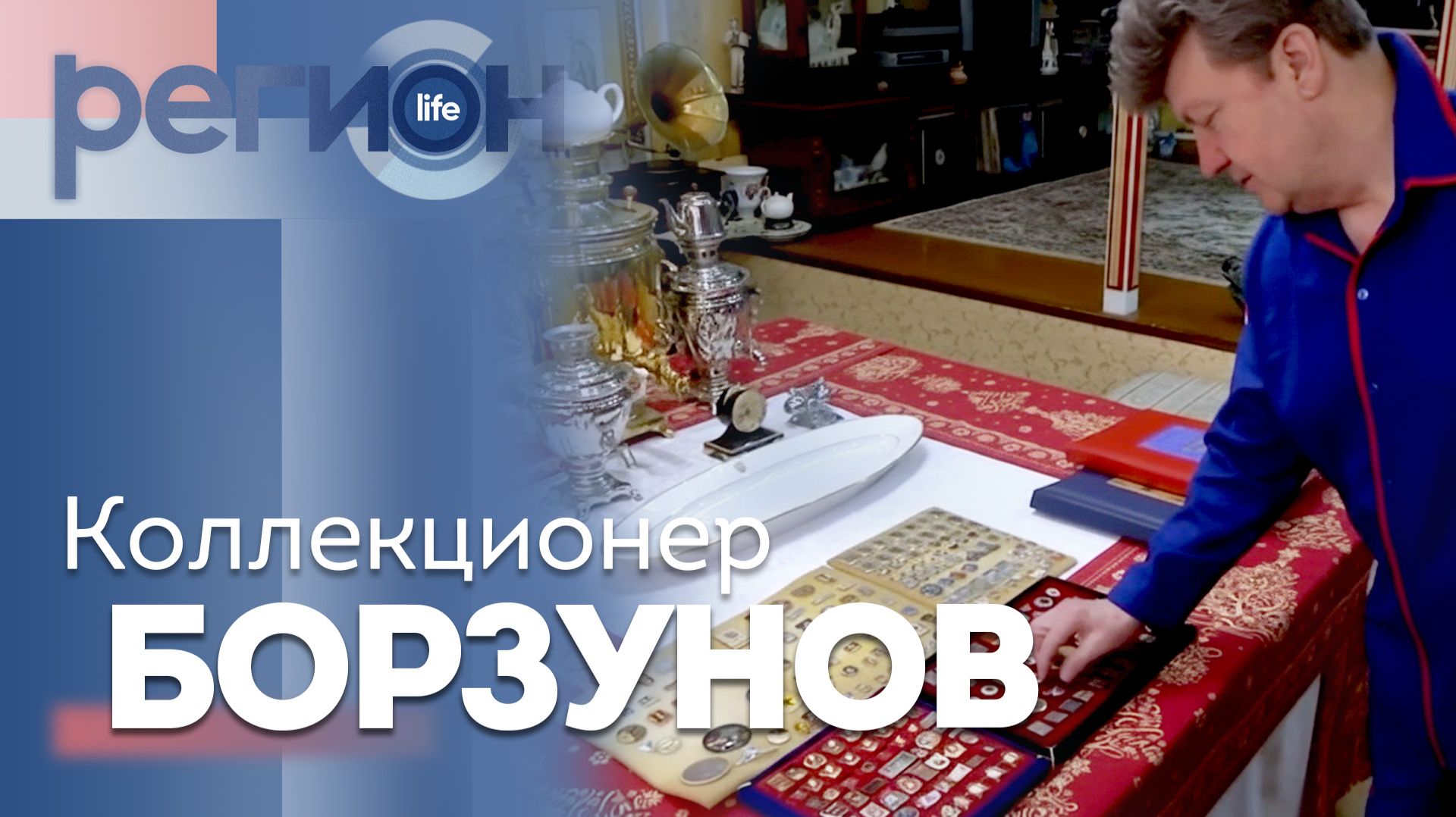 Регион LIFE | Коллекционер Борзунов | ОТС LIVE — прямая трансляция