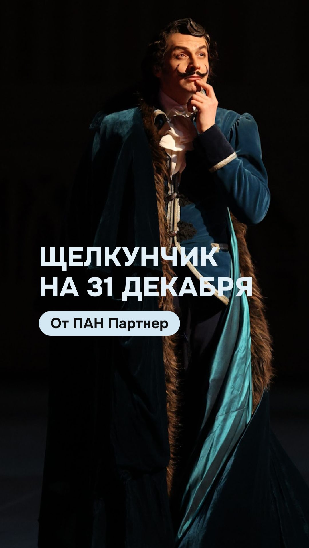 Билеты на балет "Щелкунчик" на Новый год