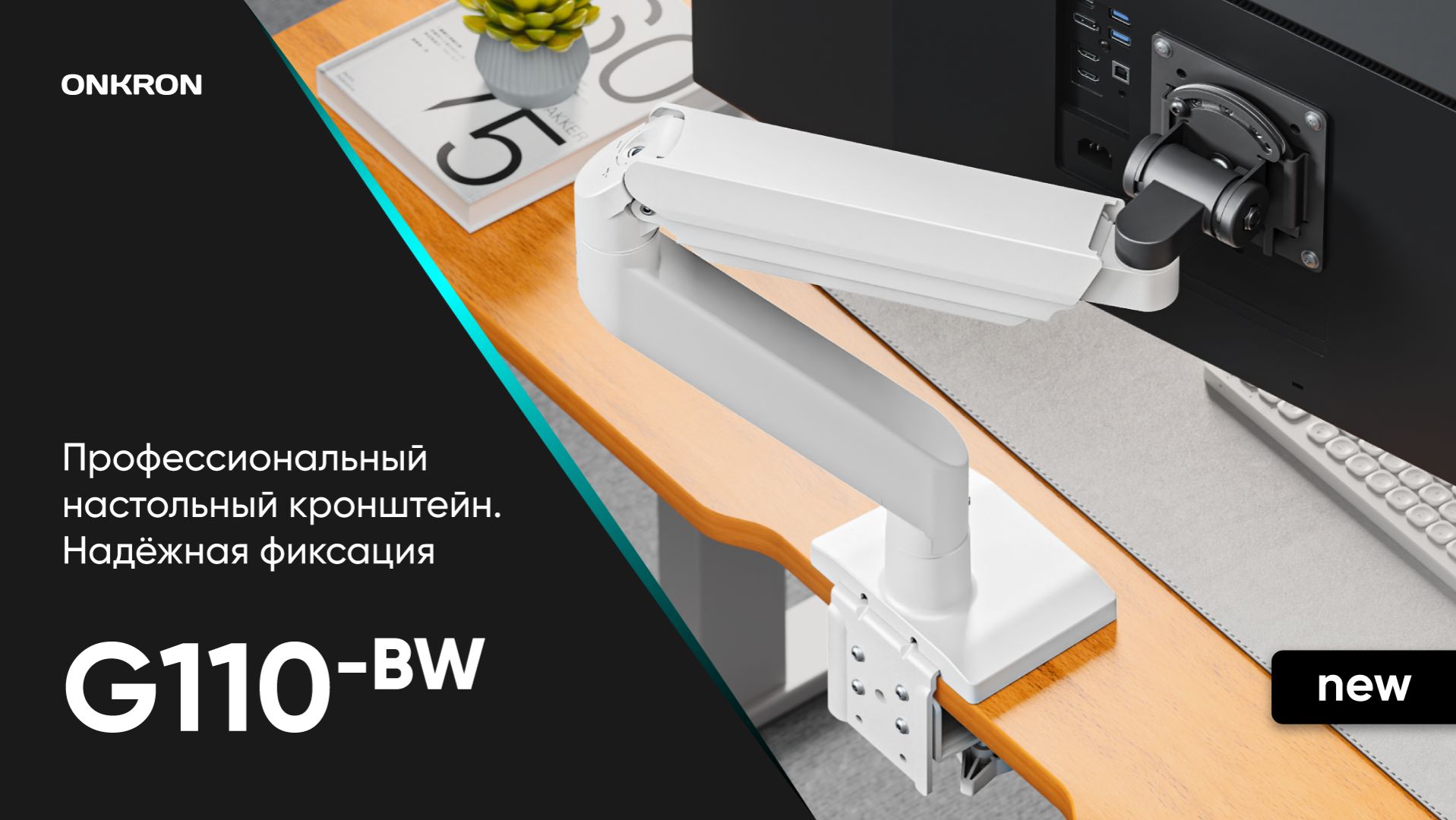 ONKRON кронштейн для двух мониторов 13"-55" настольный, чёрно-белый G110