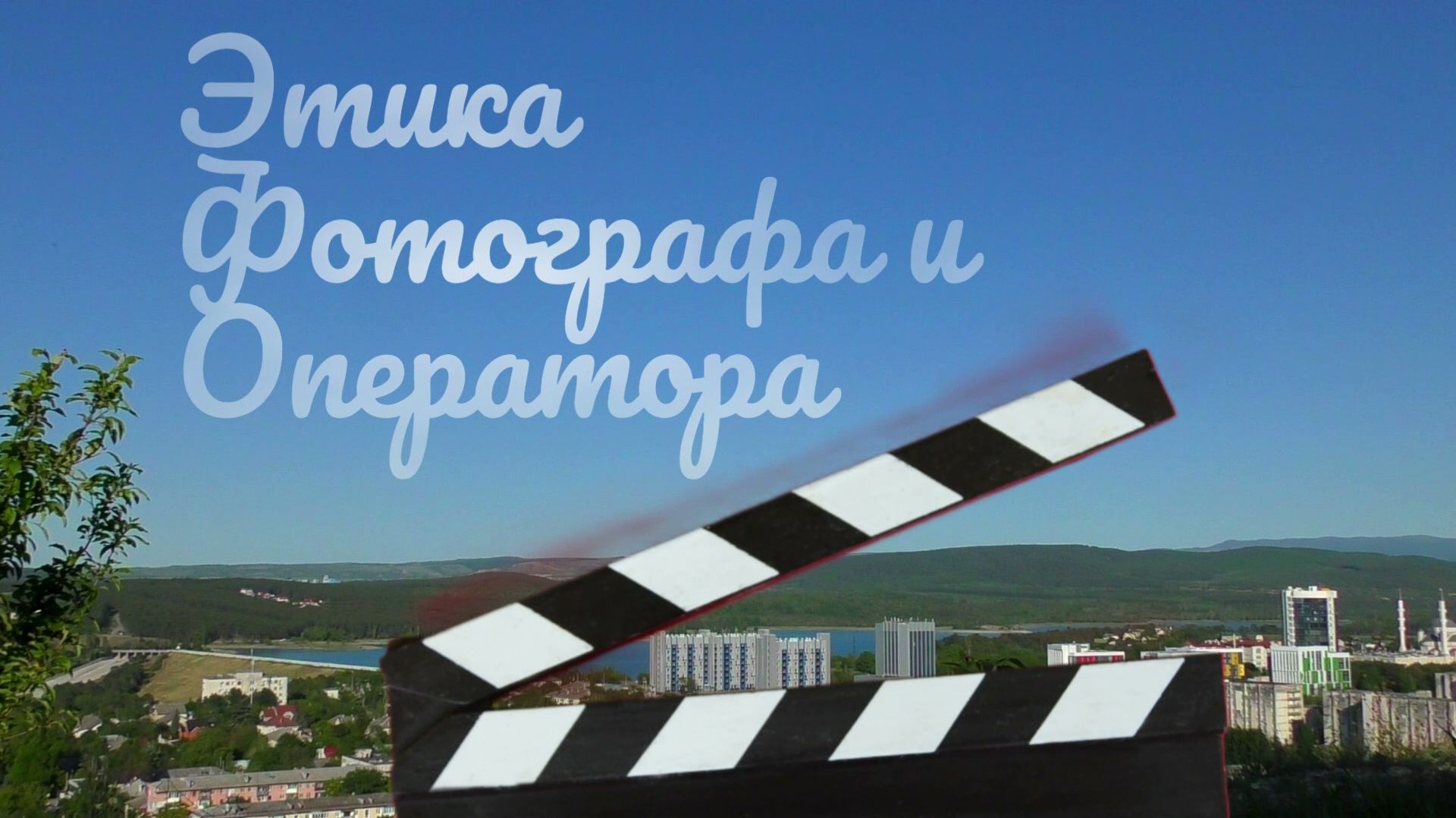 Этика фотографа и оператора
