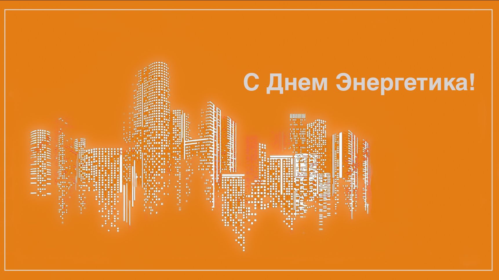 Гимн Энергетиков!