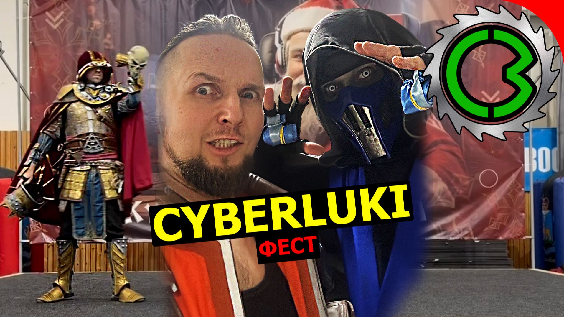 KIBERLUKI жюри в Cosplay