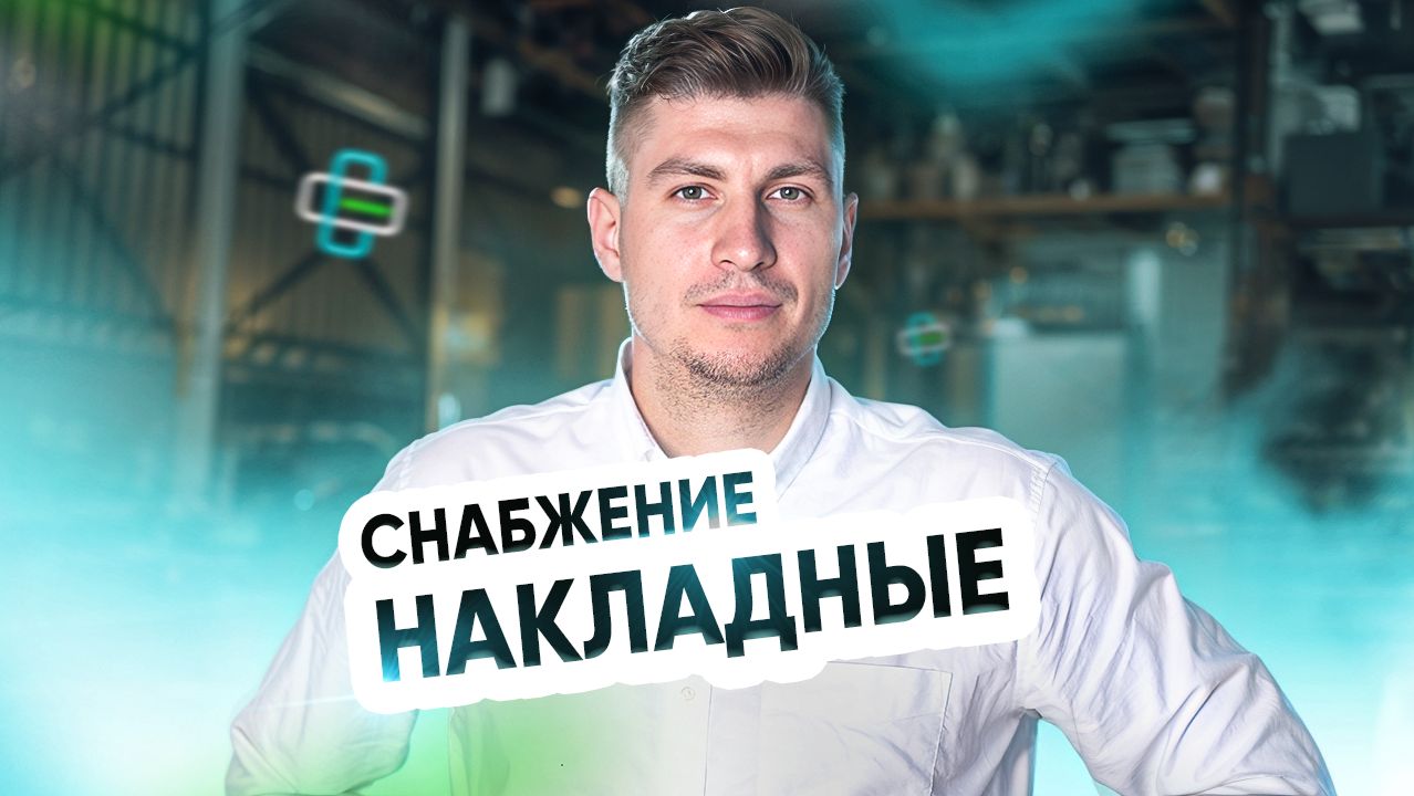Снабжение. Накладные