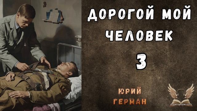 Юрий Герман - Дорогой мой человек. Гл. 3. Аудиокнига