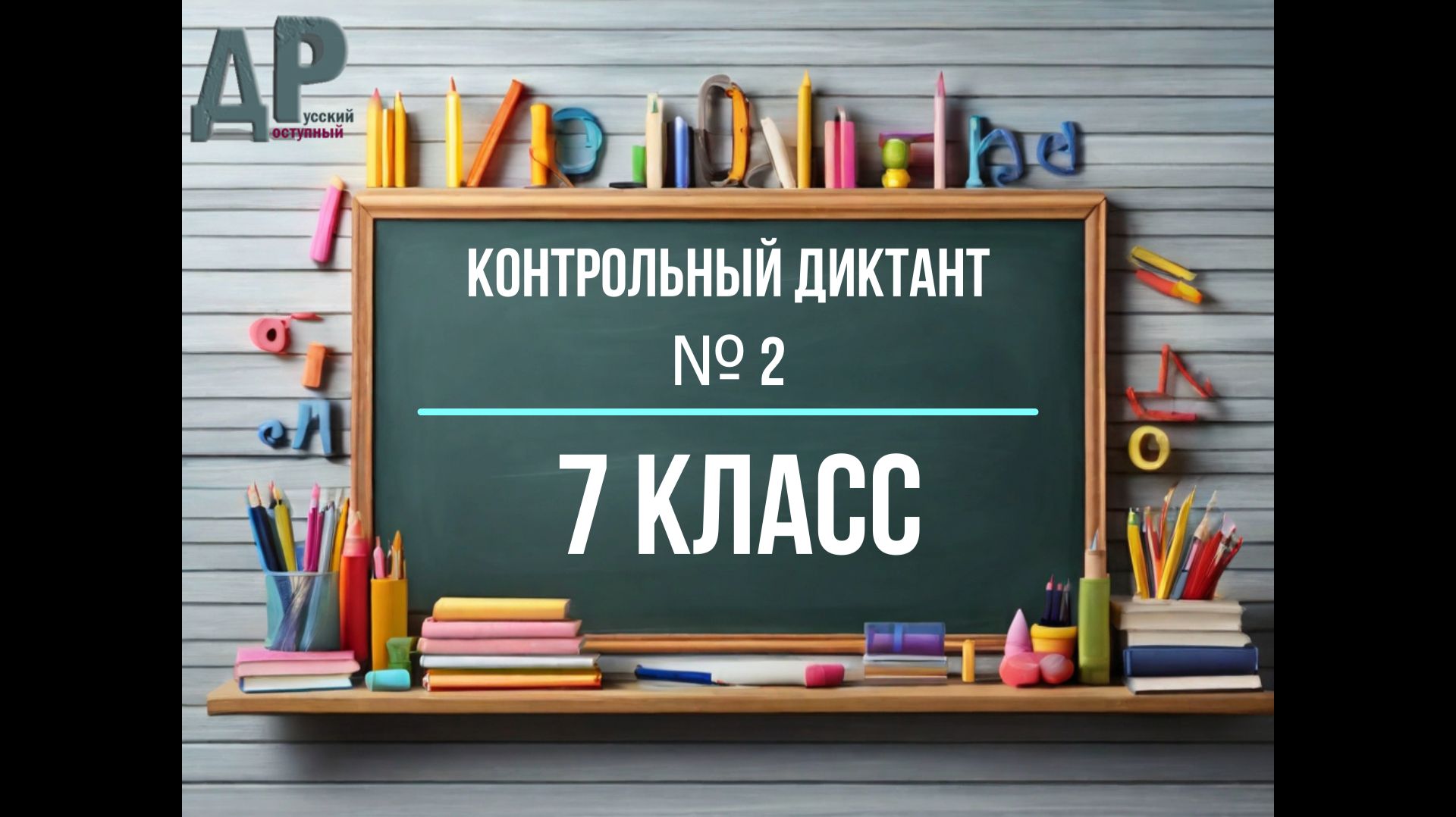 Контрольный диктант по теме "Причастие" | 7 класс | Средняя школа