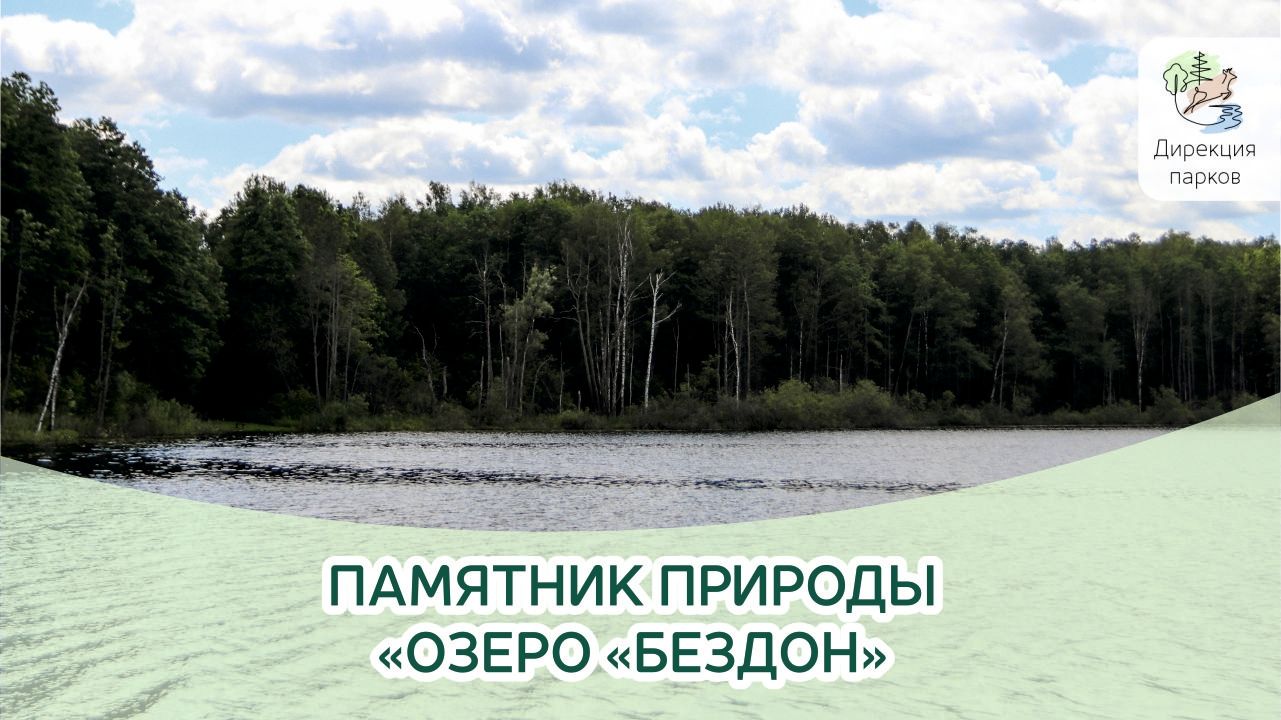 Памятник природы «Озеро «Бездон» (ООПТ)